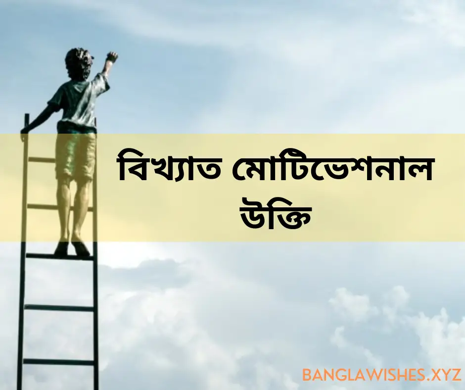 বিখ্যাত মোটিভেশনাল উক্তি | Banglawishes
